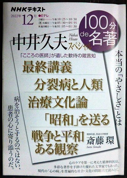 NHK100分de名著 中井久夫スペシャル 2022年12月★斎藤環 - ブックハウスQ
